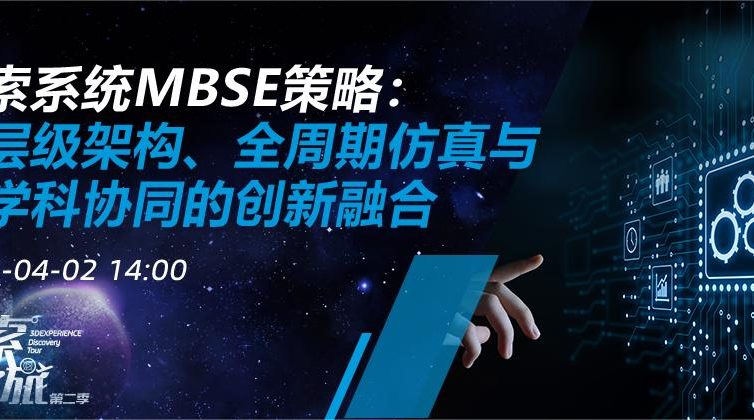 MBSE - 达索系统CATIA与PLM和MES及CAE软件