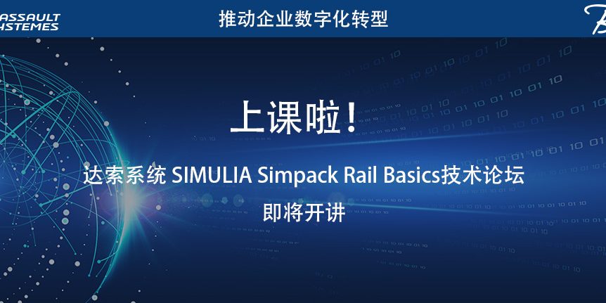 上课啦（6.13-6.14）！达索系统 SIMULIA Simpack Rail Basics技术论坛即将开讲